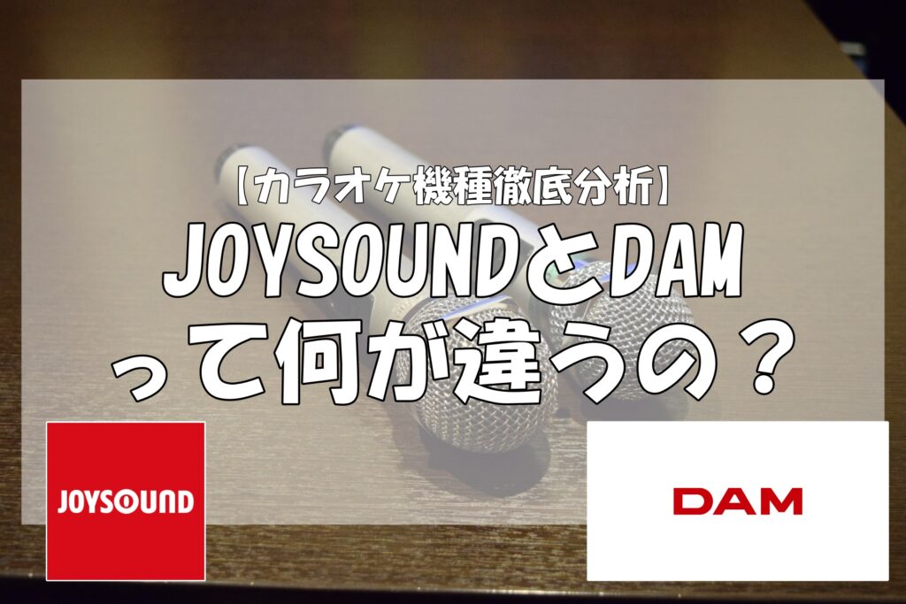 JOYSOUND（ジョイサウンド）とDAM（ダム）のカラオケ機種としての違いとは？ | 歌い手お役立ち情報館